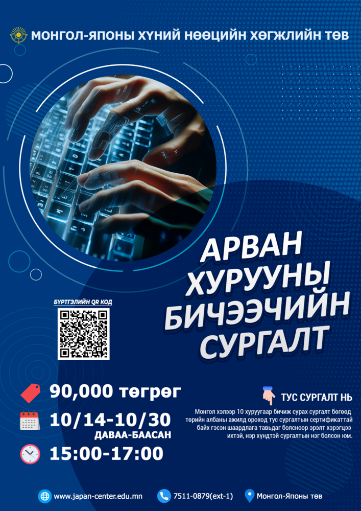2024 ОНЫ 10 Р САРЫН БИЧЭЭЧИЙН СУРГАЛТЫН БҮРТГЭЛ ЭХЭЛЛЭЭ